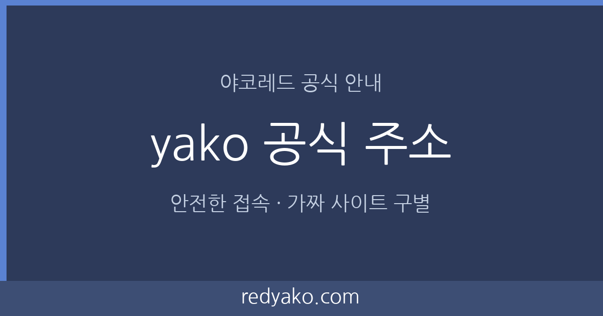 야코레드 yako 안내 | 공식 주소·접속방법